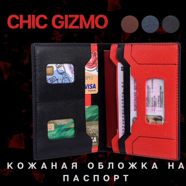 Обложка кожаная на паспорт и документы с отделениями для карт Chic ...