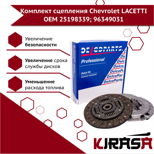 Комплект сцепления Chevrolet LACETTI / Шевроле Лачетти / ОЕМ 25198339 ...