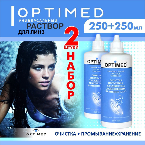 Универсальный раствор для контактных линз OPTIMED, жидкость для линз, 250 мл 2 штуки (Без ...