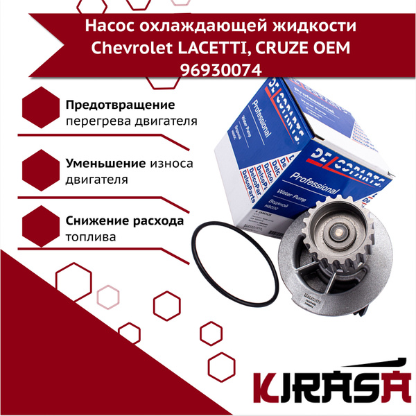 Насос охлаждающей жидкости Chevrolet LACETTI, CRUZE/ Шевроле Лачетти ...
