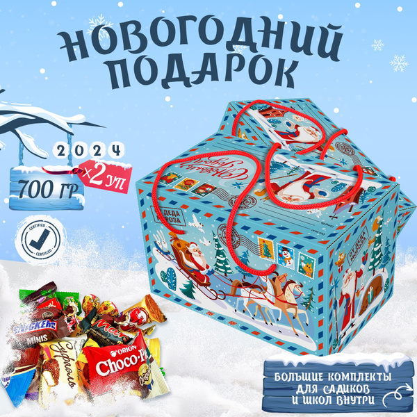 Сладкие новогодние подарки для детей 700 грамм 2024 2 шт - купить с ...
