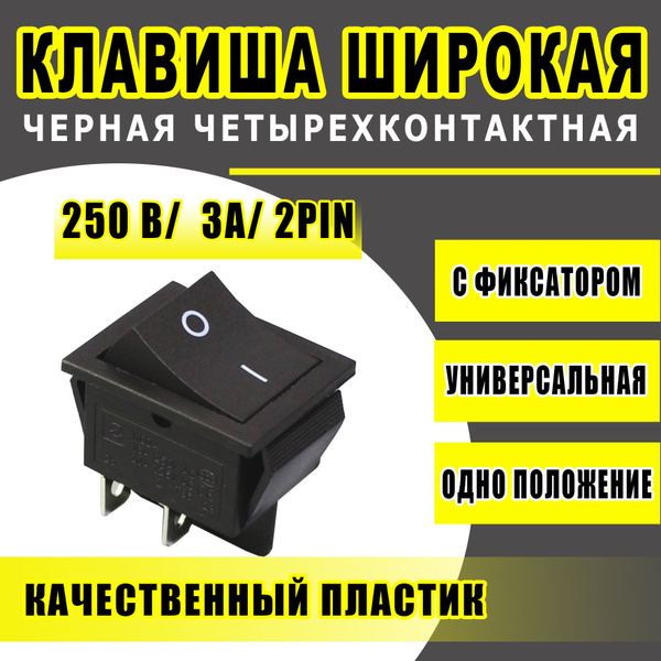 Клавиша широкая черная 1 позиция с фиксатором четырехконтактная ...