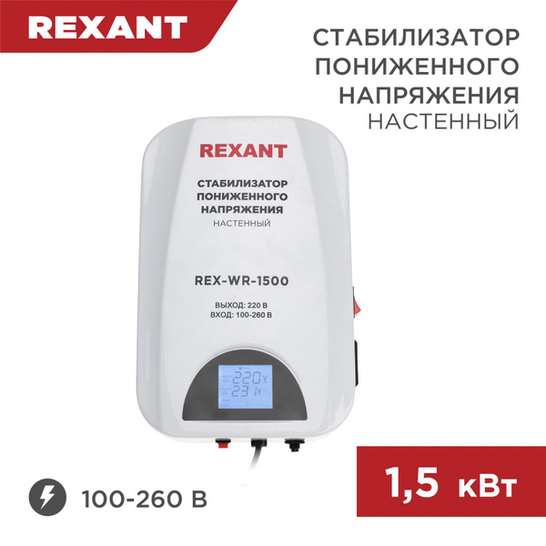 Стабилизатор напряжения 220в настенный Rexant однофазный 1.5 кВт купить по низкой цене с ...
