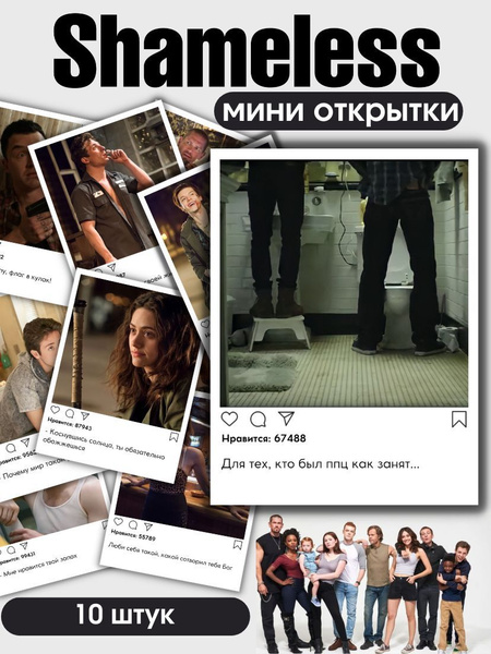 Валентинка, Открытки по сериалу Бесстыжие Shameless - купить с ...