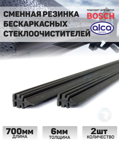 Резинка стеклоочистителя бескаркасной щетки 700 х 6мм (профиль bosch ...