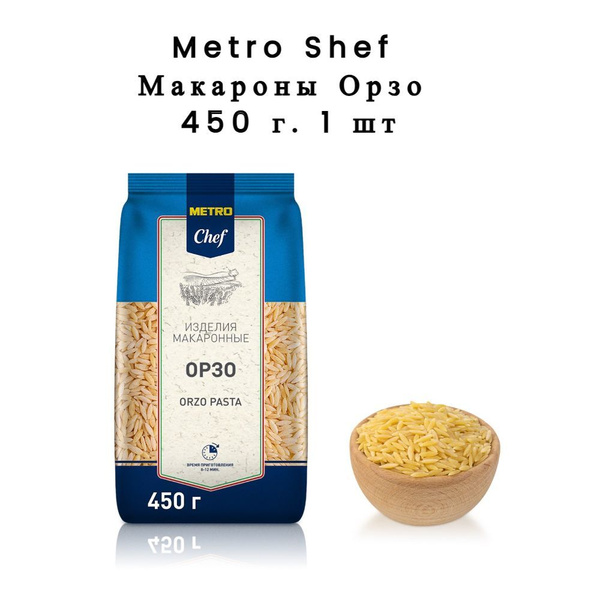 METRO Chef Макароны Орзо, 450г (1 шт) - купить с доставкой по выгодным ...