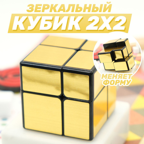 Зеркальный Кубик Рубика 2x2 QiYi MoFangGe Mirror Blocks 2х2 ...