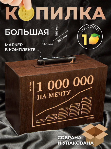Интерактивная копилка для денег "1000000 на мечту" BULLARTI, 29х19 см ...