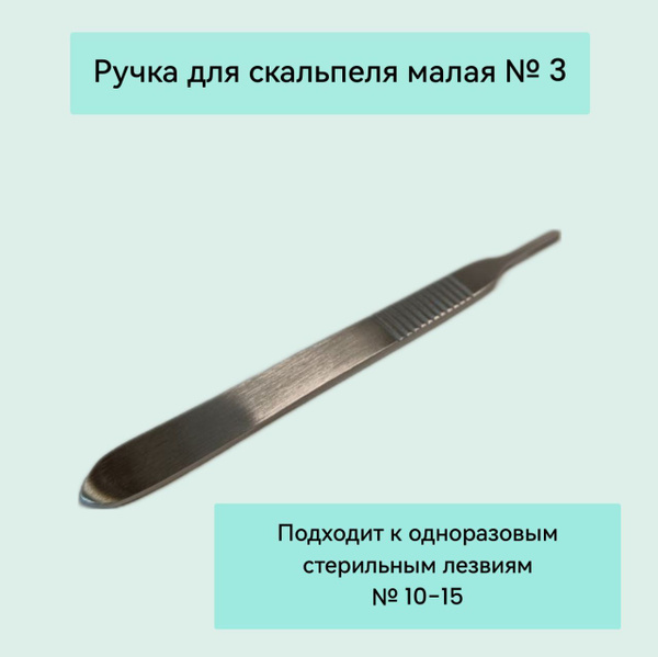 Скальпель медицинский, 1шт - купить с доставкой по выгодным ценам в ...