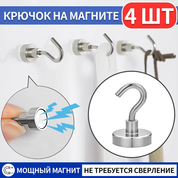 Крючок на магните/Магнитное крепление/сила сцепления 12 кг/набор 4 шт ...