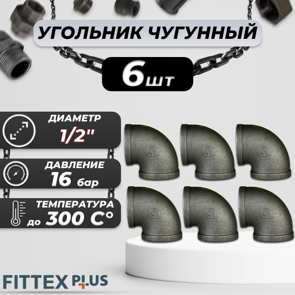 Угольник проходной чугун Ду 15 (1/2") ВР Fittex PLUS (6шт), 127-3523-6 - купить по выгодной цене ...