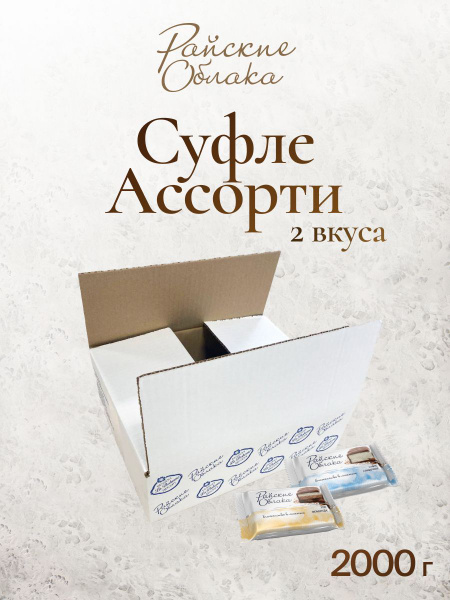 Конфеты Райские облака суфле Ассорти 2 вкуса (Сливочное, Три шоколада ...