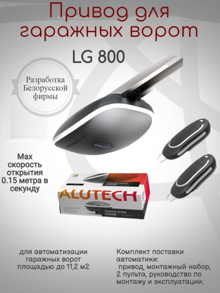 Привод ALUTECH Levigato LG 800 - купить с доставкой по выгодным ценам в интернет-магазине OZON ...