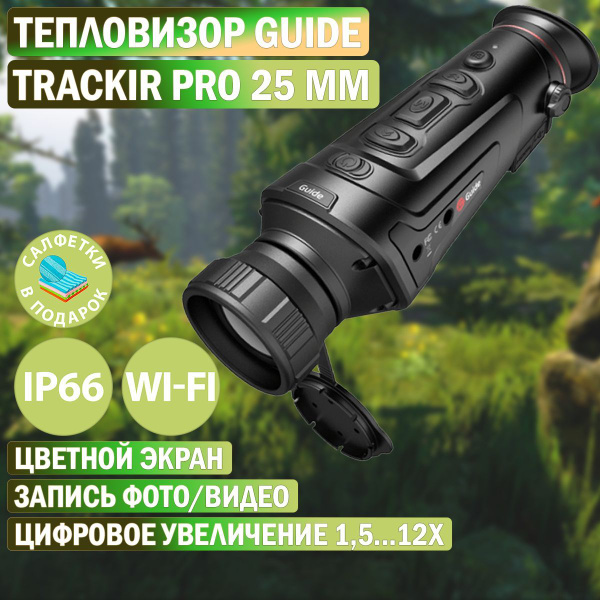 Тепловизор GUIDE TrackIR Pro 25 mm купить на OZON по низкой цене (1195074618)