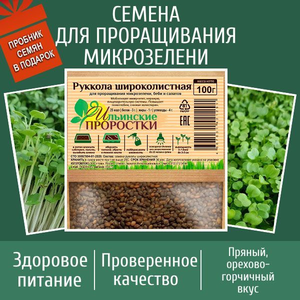 Руккола семена для проращивания микрозелени, 100 г - купить с доставкой ...