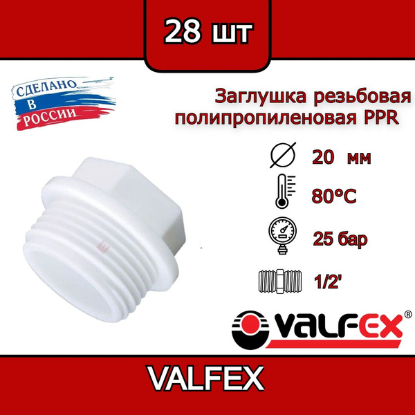 Заглушка резьбовая 20 мм х 1/2 полипропиленовая PPR белая Valfex (28шт), 10163020.28 - купить по ...