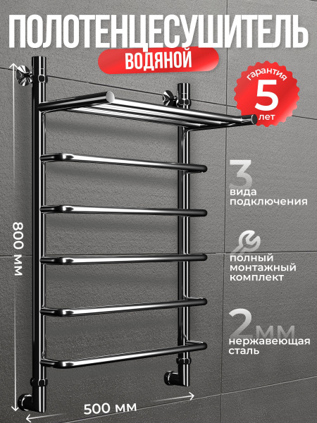 Полотенцесушитель водяной Di Kron 800 мм 500 мм форма лесенка с полкой ...