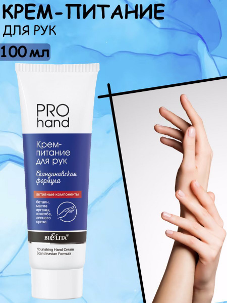 Белита Крем-питание для рук PRO hand Скандинавская формула, 100 мл ...