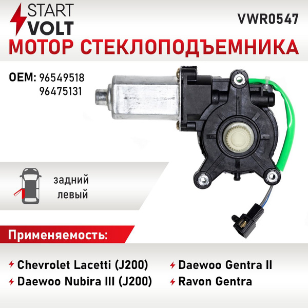 Мотор стеклоподъемника Chevrolet Lacetti задний левый - STARTVOLT ...