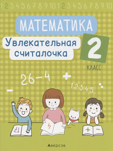 Математика. 2 класс. Увлекательная считалочка - купить с доставкой по ...