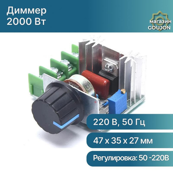 Диммер. Регулятор мощности и напряжения 220 В 2000 Вт переменного тока ...