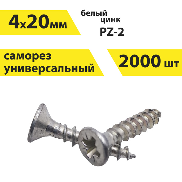 Саморез 4 x 20 мм 2000 шт. - купить по выгодной цене в интернет ...