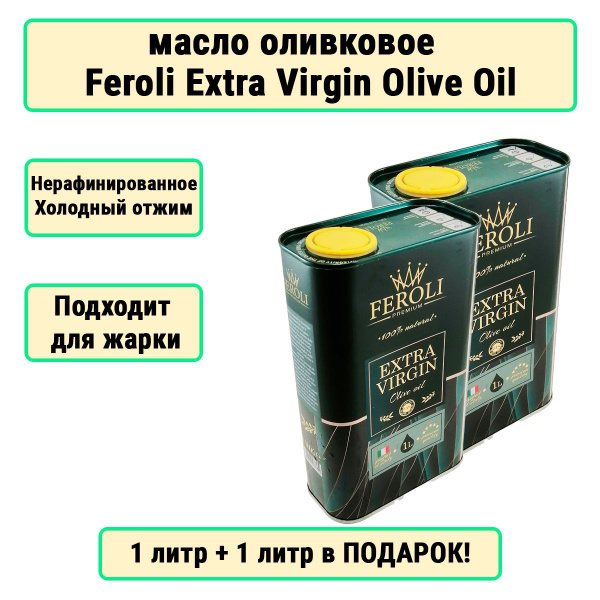 Масло оливковое Feroli 1л +1 л в подарок - купить с доставкой по ...