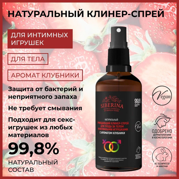 Siberina Натуральный очищающий антибактериальный клинер-спрей для ухода ...