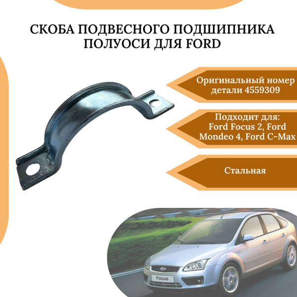 Скоба подвесного подшипника полуоси для Ford - арт. 1038216 купить на ...