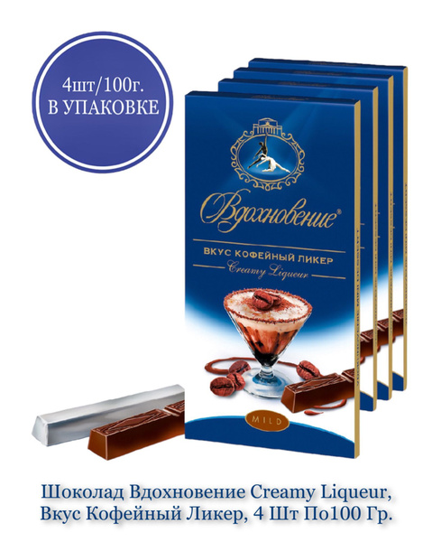 Шоколад Вдохновение Creamy Liqueur кофейный ликер, 4 шт по 100г ...