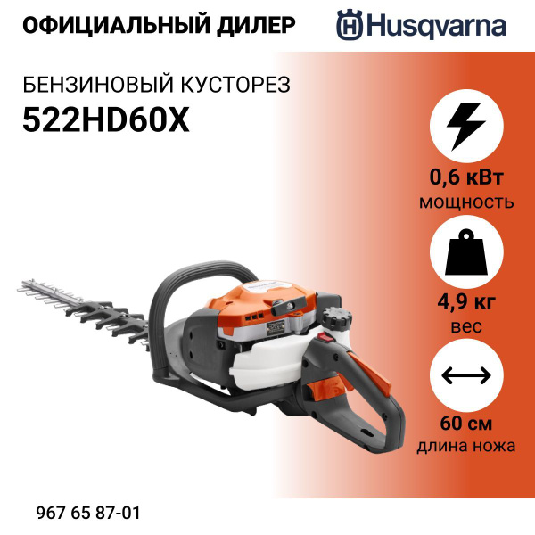 Бензиновый кусторез Husqvarna 522HD60X - арт. 967 65 87-01 - купить по ...