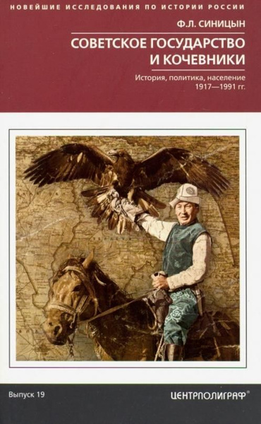 Советское государство и кочевники. История, политика, население.1917 ...