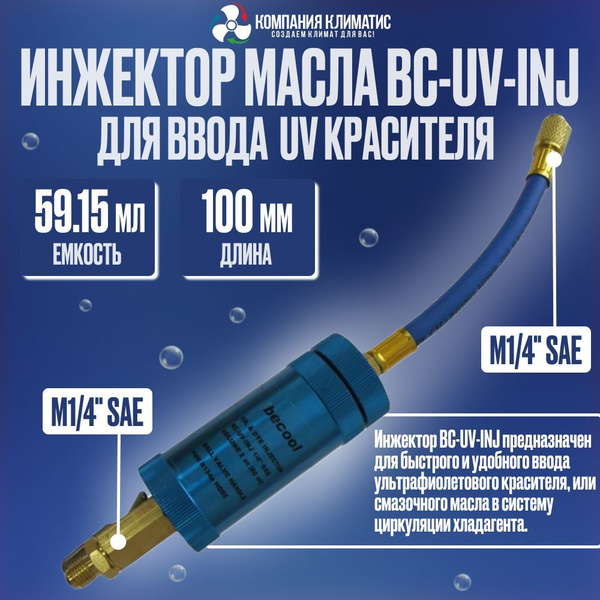 Инжектор BC-UV-INJ для ввода UV красителя и масла - купить с доставкой ...