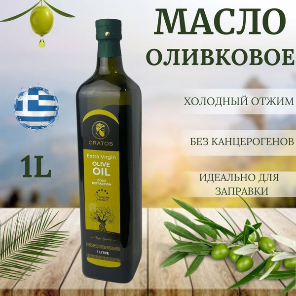 Оливковое масло CRATOS EXTRA VIRGIN, нерафинированное, холодного отжима ...