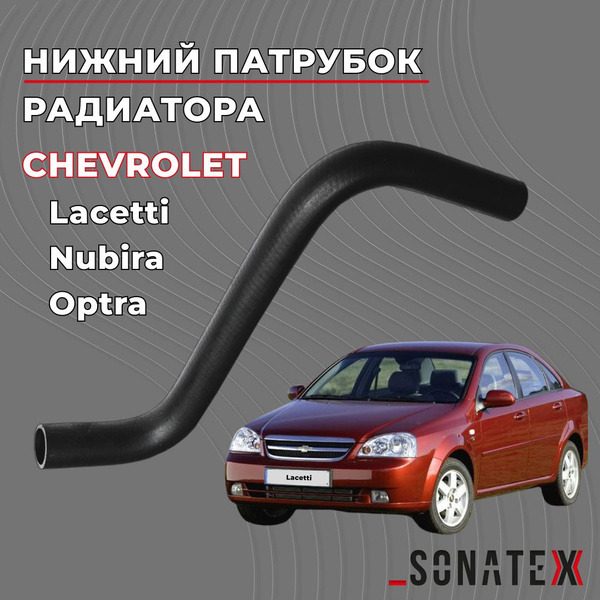 Патрубок радиатора НИЖНИЙ Лачетти 1.4-1.6 / Chevrolet Lacetti 96553249 ...
