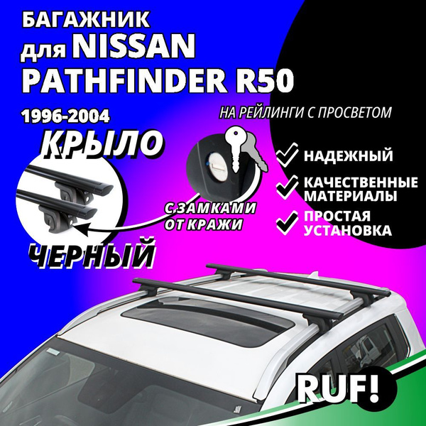 Комплект багажника Inter Багажник на крышу Ниссан Патфайндер R50 ...