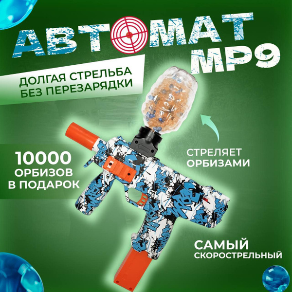 Автомат с гелевыми шариками орбиз МР9, бластер аккумуляторный орбизный ...