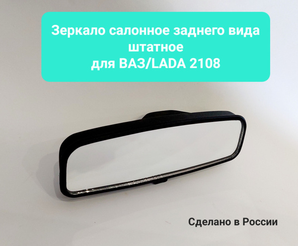 Зеркало салонное заднего вида штатное для ВАЗ-2108 - купить по выгодной ...