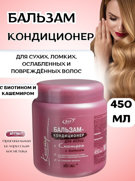 Витэкс Бальзам-кондиционер с кашемиром и биотином 450 мл. купить на ...