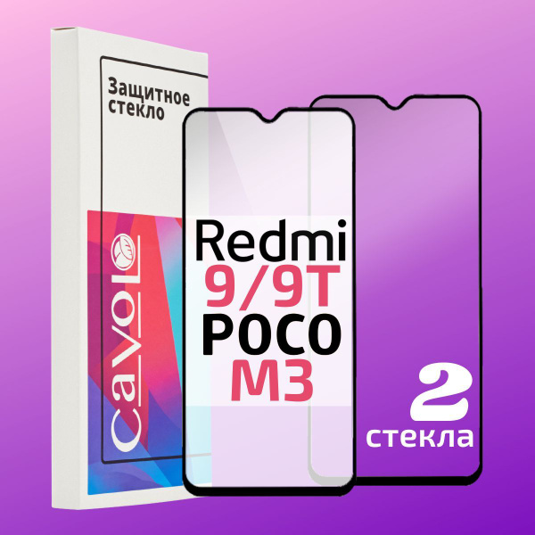 Комплект 2 шт: Защитное стекло для Xiaomi Redmi 9 / 9T / Poco M3, с ...