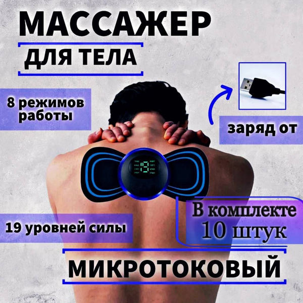 Мини массажер для тела, миостимулятор для тела, массажер-бабочка. 10 шт ...