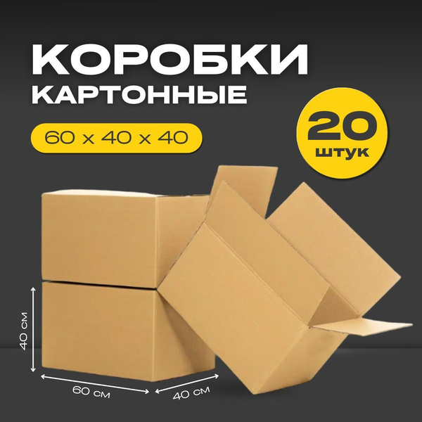 Коробка для переезда Коробки для переезда, 60 х 40 х 40 - купить по ...