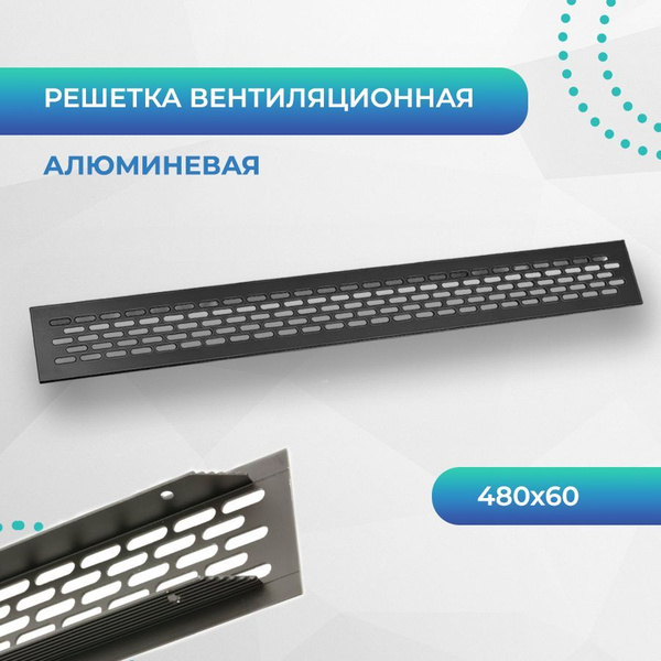 Решетка вентиляционная алюминиевая 480х60 мм, черная, GTV - купить по ...