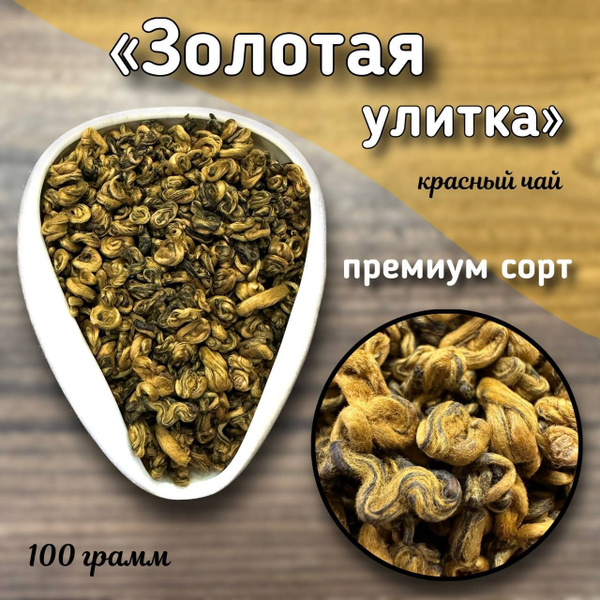 Красный чай ЗОЛОТАЯ СПИРАЛЬ (Улитка) год 2023 Свежий. Вкусный, - купить ...