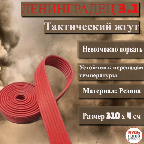 Жгут кровоостанавливающий резиновый Ленинградец 3.1 - купить с ...
