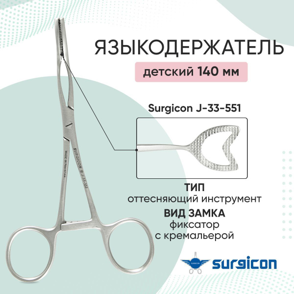 Языкодержатель детский 140 мм Surgicon J-33-551 - купить с доставкой по ...