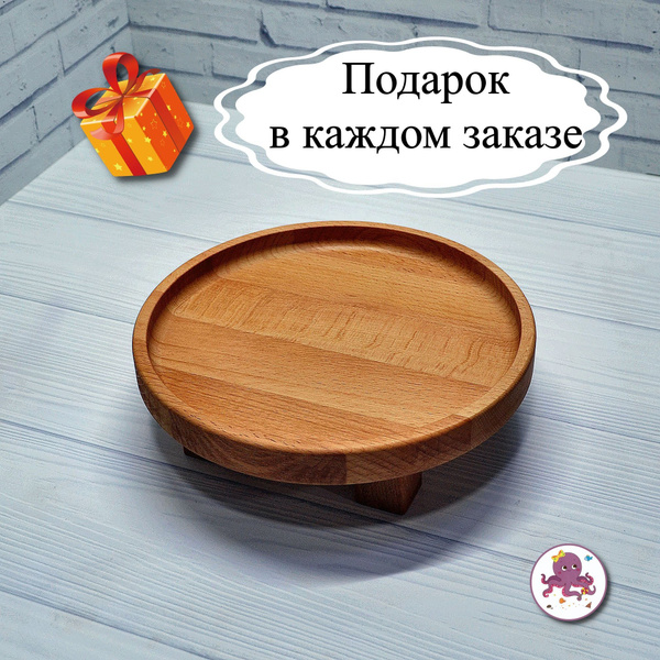 Поднос деревянный на ножках декоративный, поднос круглый из Бука 20см ...