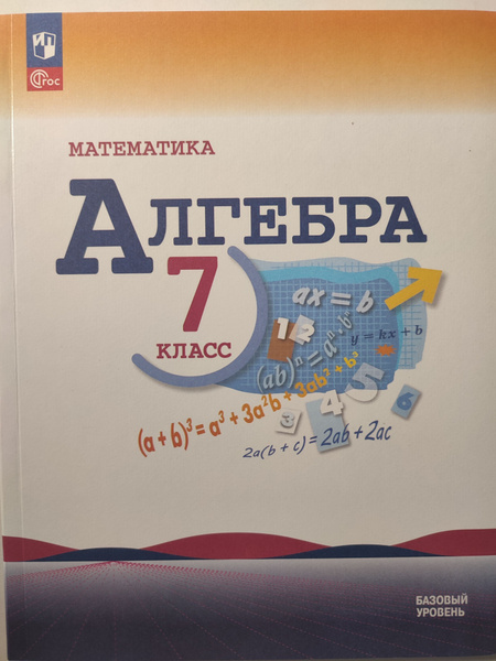 Алгебра. 7 класс / Базовый уровень / Математика | Макарычев Ю. Н ...