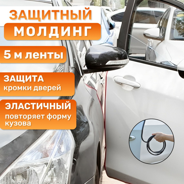 Молдинг лента для авто / Защита кромки дверей автомобиля с ...