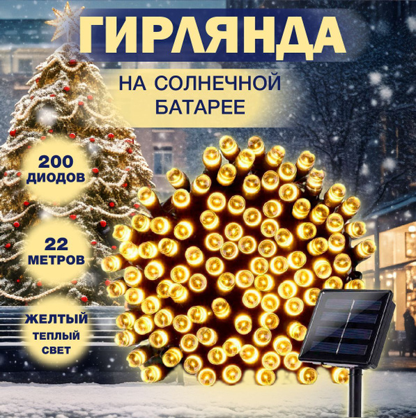 Гирлянда уличная на солнечной батарее светодиодная 200 ламп 22 м